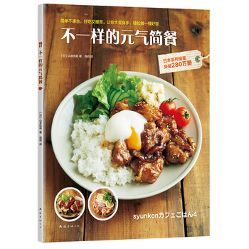 {正版新书}不一样的元气简餐9787544292856