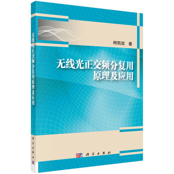 无线光正交频分复用原理及应用9787030550880