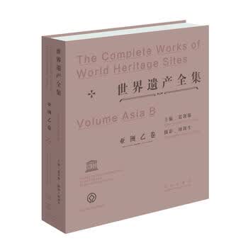 世界遗产全集（亚洲乙卷）