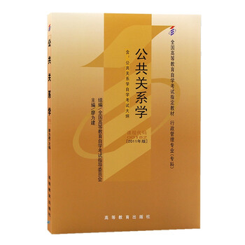 自考教材 00182 0182公共关系学2011年版 高等教育出版社 自学考试指定书