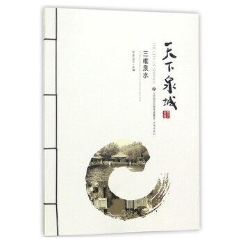 天下泉城 三维泉水