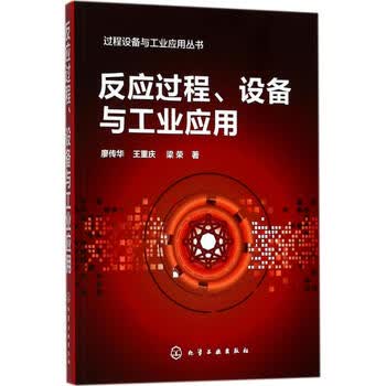 反应过程、设备与工业应用