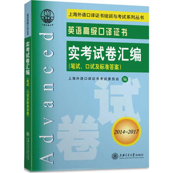 英语高级口译证书实考试卷汇编2014~2017