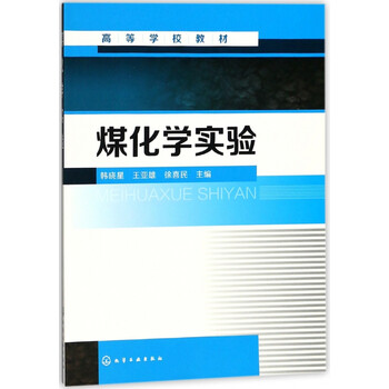 煤化学实验(高等学校教材)