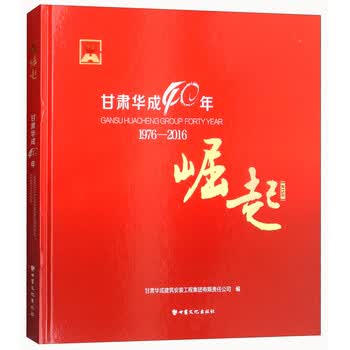 崛起（甘肃华成40年1976-2016）