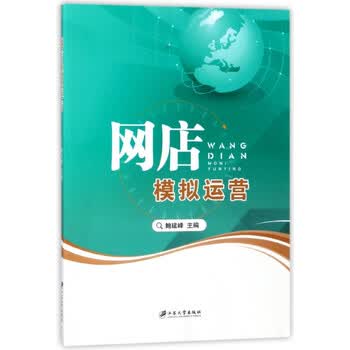 网店模拟运营