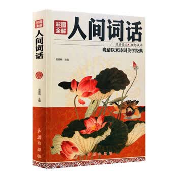 彩图全解人间词话