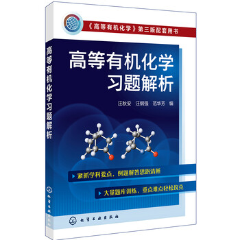 高等有机化学习题解析(汪秋安)
