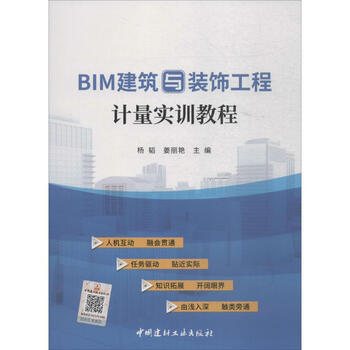 BIM建筑与装饰工程计量实训教程