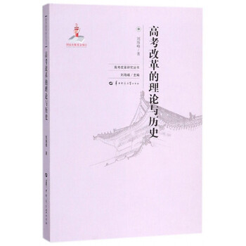 高考改革的理论与历史/高考改革研究丛书