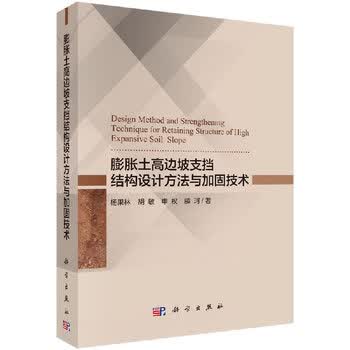 膨胀土高边坡支挡结构设计方法与加固技术