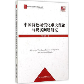 中国特色城镇化重大理论与现实问题研究
