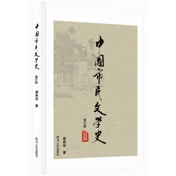 中国市民文学史（修订版） 文学 书籍