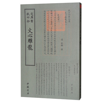 欽定四库全书--文心雕龍9787514919080