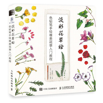淡彩花*铅笔手绘唯美花入门教程 绘画 书籍