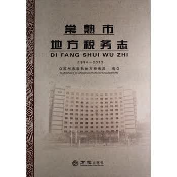 常熟市地方税务志1994-2013