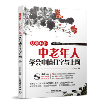 {正版新书}从零开始-中老年人学会电脑打字与上网9787113204518