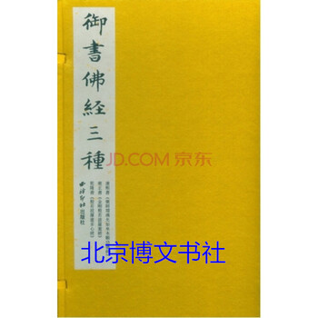 御书佛经三种（一函三册）