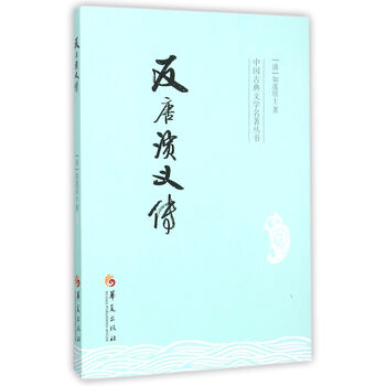 反唐演义传/中国古典文学名*丛书