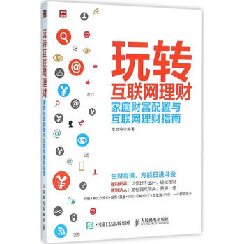 玩转互联网理财