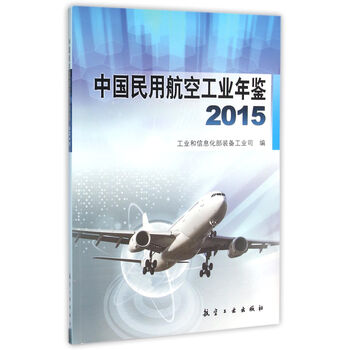 中国民用航空工业年鉴(2015)