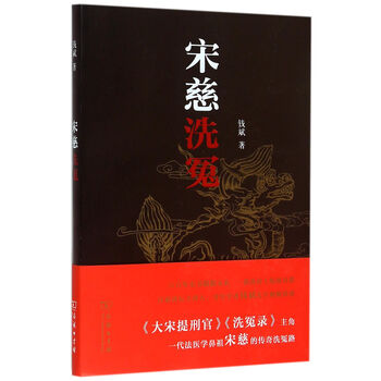 宋慈洗冤