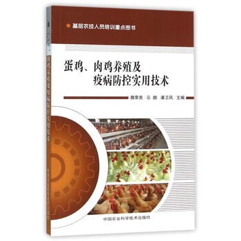 蛋鸡、肉鸡养殖及疫病防控实用技术