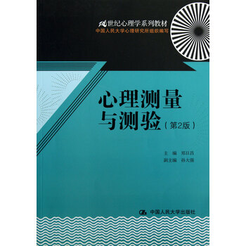 心理测量与测验(第2版21世纪心理学系列教材)