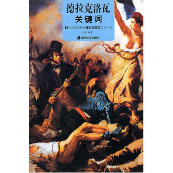 德拉克洛瓦关键词