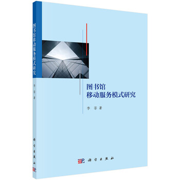 图书馆移动服务模式研究
