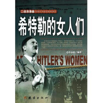 希特勒的女人们/二战浪漫曲