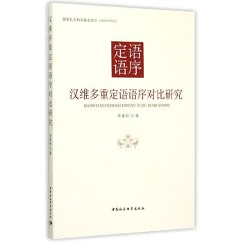 汉维多重定语语序对比研究
