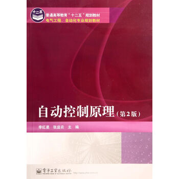 自动控制原理(第2版电气工程自动化专业规划教材普通高等教育十二五规划教材)