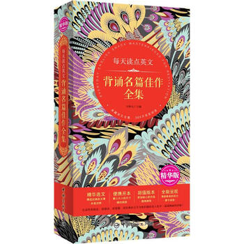 每天读点英文背诵名篇佳作全集(精华版)