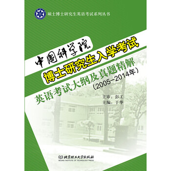 [正版新书]~~~~~博士研究生入学考试英语考试大纲及真题精解:2005-2014年97875682