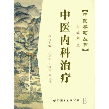 中医内科治疗/中医学习丛书