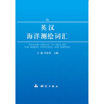 英汉海洋测绘词汇