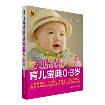 文晓萍育儿宝典（0～3岁）
