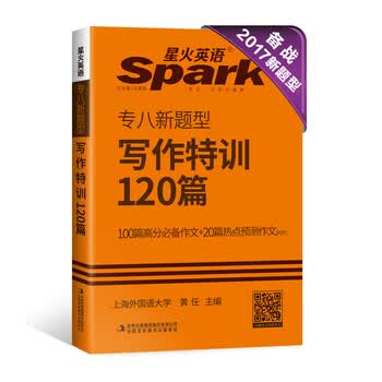 专八写作 2017专八新题型英语专业8级写作特训120篇 星火英语