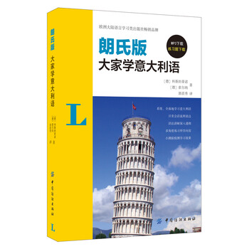 大家学~~~语：朗氏版9787518020751--