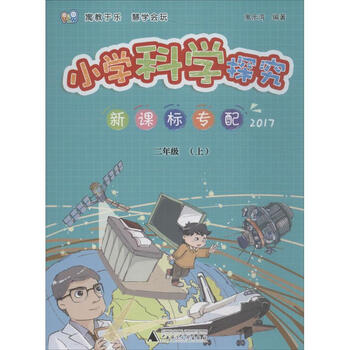 小学科学探究2年级.(上)