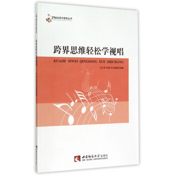 跨界思维轻松学视唱/21世纪音乐教育丛书