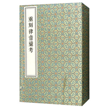 重刻律音汇考（1函3册 套装共3册）
