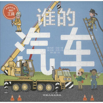 谁的汽车 幼儿图书 绘本 早教书 儿童书籍