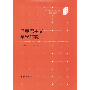 马克思主义美学研究第20卷第1期