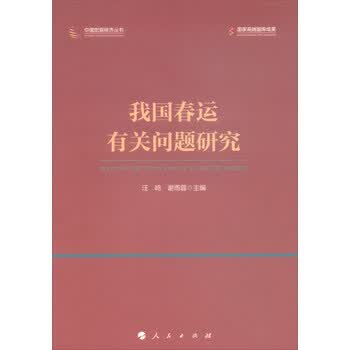 我国春运有关问题研究/中国宏观经济丛书