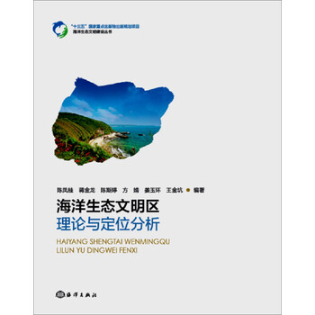 海洋生态文明建设丛书：海洋生态文明区理论与定位分析