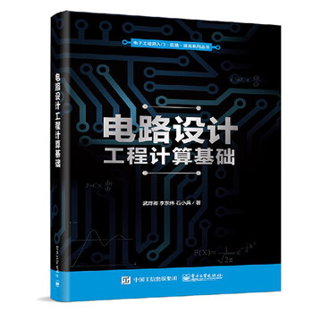 包邮 电路设计工程计算基础 武晔卿 著 电子工程师入门 实践 提高系列丛书书籍 电子工业出版社