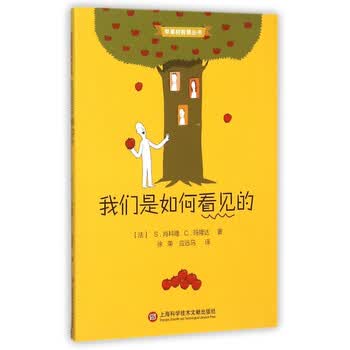 我们是如何看见的/苹果树智慧丛书
