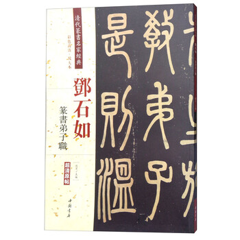 邓石如：篆书弟子职（彩色高清·放大本 超清原帖）